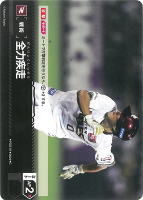 【PBP02】PDO-07 全力疾走【東北楽天ゴールデンイーグルス】 C | 戦術カード | ドリームオーダー専門店フルアヘッド