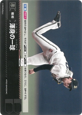 【PBP02】PDO-08 渾身の一球【オリックス・バファローズ】 C | 戦術カード | ドリームオーダー専門店フルアヘッド