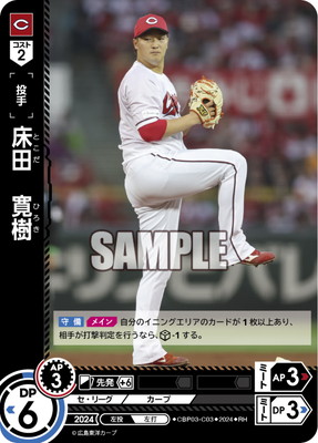【RH】CBP03-C03 床田 寛樹 | セ・リーグ ブースターパック 2024 Vol.3 | ドリームオーダー専門店フルアヘッド