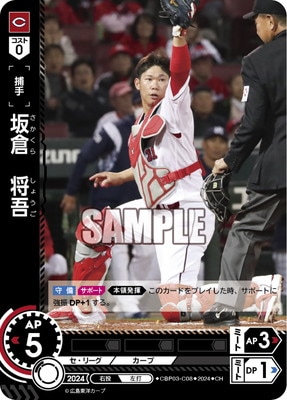 【CH】CBP03-C08 坂倉 将吾 | セ・リーグ ブースターパック 2024 Vol.3 | ドリームオーダー専門店フルアヘッド