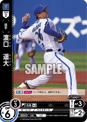 【RH】CBP03-DB03 濱口 遥大 | セ・リーグ ブースターパック 2024 Vol.3 | ドリームオーダー専門店フルアヘッド