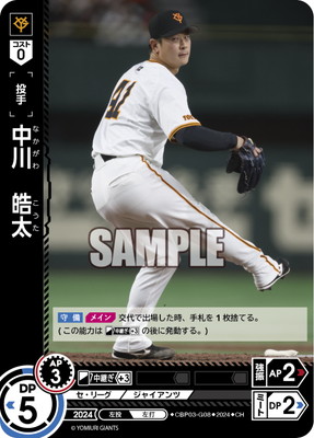 【CH】CBP03-G08 中川 皓太 | セ・リーグ ブースターパック 2024 Vol.3 | ドリームオーダー専門店フルアヘッド