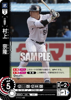【RH】CBP03-S04 村上 宗隆 | セ・リーグ ブースターパック 2024 Vol.3 | ドリームオーダー専門店フルアヘッド