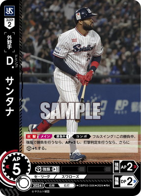 【RH】CBP03-S06 D．サンタナ | セ・リーグ ブースターパック 2024 Vol.3 | ドリームオーダー専門店フルアヘッド