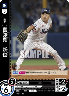 【CH】CBP03-S07 嘉弥真 新也 | セ・リーグ ブースターパック 2024 Vol.3 | ドリームオーダー専門店フルアヘッド