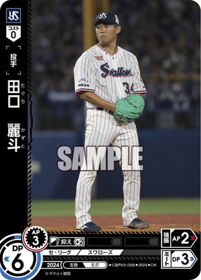【CH】CBP03-S08 田口 麗斗 | セ・リーグ ブースターパック 2024 Vol.3 | ドリームオーダー専門店フルアヘッド