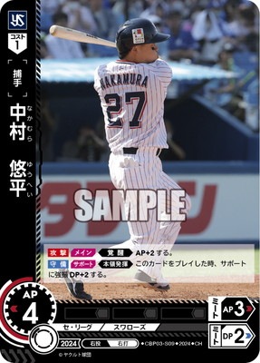【CH】CBP03-S09 中村 悠平 | セ・リーグ ブースターパック 2024 Vol.3 | ドリームオーダー専門店フルアヘッド