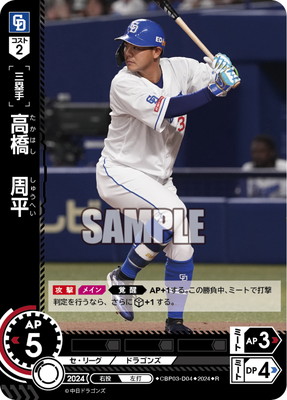 CBP03-D04 高橋 周平 R | セ・リーグ ブースターパック 2024 Vol.3 | ドリームオーダー専門店フルアヘッド