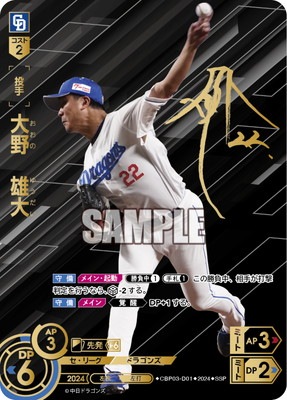 【SSP】CBP03-D01 大野 雄大 | セ・リーグ ブースターパック 2024 Vol.3 | ドリームオーダー専門店フルアヘッド