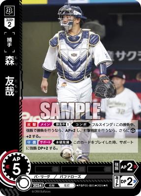 PBP03-B05 森 友哉 R | パ・リーグ ブースターパック 2024 Vol.3 | ドリームオーダー専門店フルアヘッド