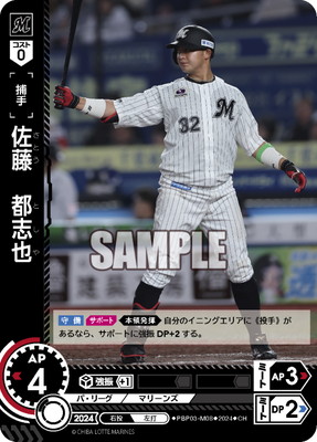 【CH】PBP03-M08 佐藤 都志也 | パ・リーグ ブースターパック 2024 Vol.3 | ドリームオーダー専門店フルアヘッド