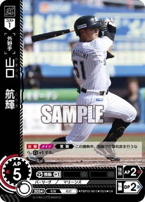 【CH】PBP03-M12 山口 航輝 | パ・リーグ ブースターパック 2024 Vol.3 | ドリームオーダー専門店フルアヘッド