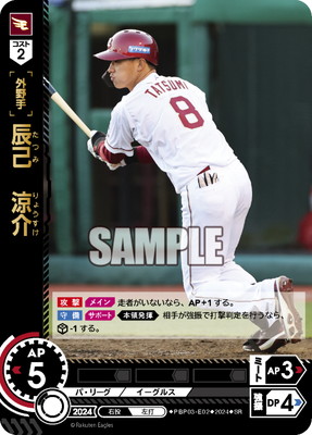 PBP03-E02 辰己 涼介 SR | パ・リーグ ブースターパック 2024 Vol.3 | ドリームオーダー専門店フルアヘッド