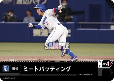【CBP03】PDO-02 ミートバッティング【中日ドラゴンズ】 C | 戦術カード | ドリームオーダー専門店フルアヘッド