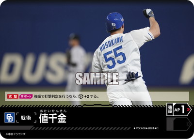 【CBP03】PDO-06 値千金【中日ドラゴンズ】 C | 戦術カード | ドリームオーダー専門店フルアヘッド