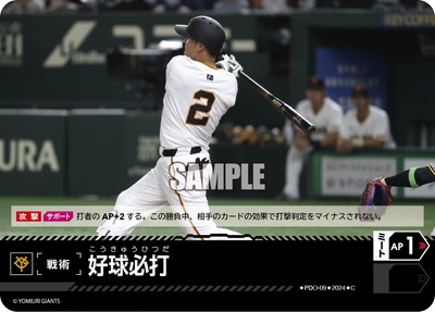【CBP03】PDO-09 好球必打【読売ジャイアンツ】 C | 戦術カード | ドリームオーダー専門店フルアヘッド
