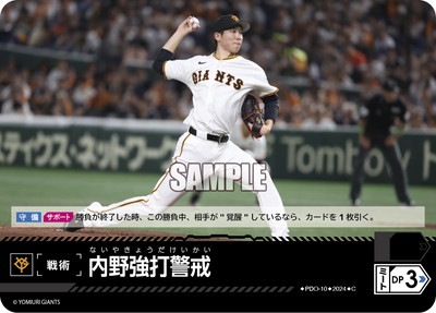 【CBP03】PDO-10 内野強打警戒【読売ジャイアンツ】 C | 戦術カード | ドリームオーダー専門店フルアヘッド