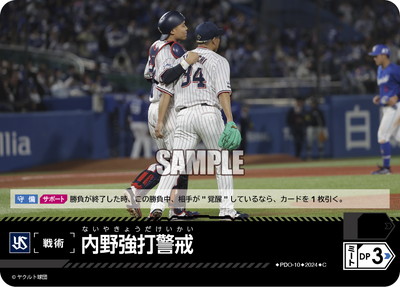 【CBP03】PDO-10 内野強打警戒【東京ヤクルトスワローズ】 C | 戦術カード | ドリームオーダー専門店フルアヘッド