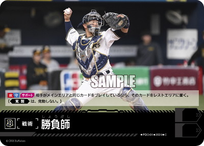 【PBP03】PDO-01 勝負師【オリックス・バファローズ】 C | 戦術カード | ドリームオーダー専門店フルアヘッド