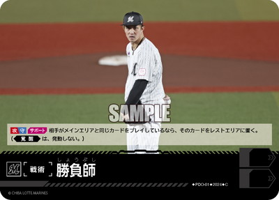【PBP03】PDO-01 勝負師【千葉ロッテマリーンズ】 C | 戦術カード | ドリームオーダー専門店フルアヘッド