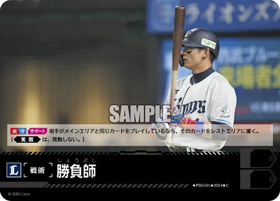 【PBP03】PDO-01 勝負師【埼玉西武ライオンズ】 C | 戦術カード | ドリームオーダー専門店フルアヘッド