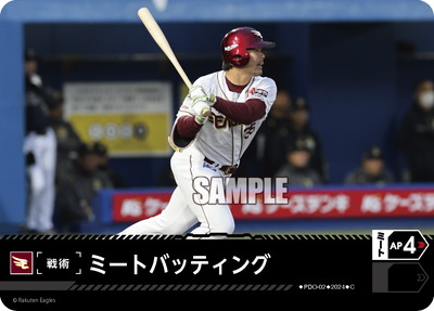 【PBP03】PDO-02 ミートバッティング【東北楽天ゴールデンイーグルス】 C | 戦術カード | ドリームオーダー専門店フルアヘッド