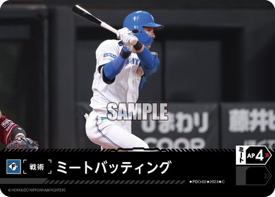 【PBP03】PDO-02 ミートバッティング【北海道日本ハムファイターズ】 C | 戦術カード | ドリームオーダー専門店フルアヘッド
