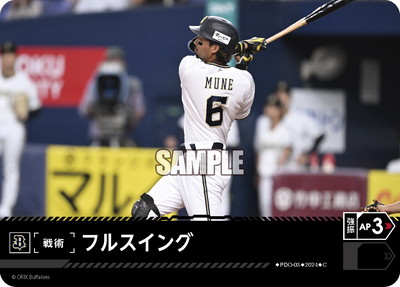 【PBP03】PDO-03 フルスイング【オリックス・バファローズ】 C | 戦術カード | ドリームオーダー専門店フルアヘッド