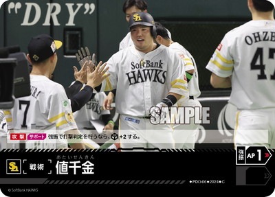 【PBP03】PDO-06 値千金【福岡ソフトバンクホークス】 C | 戦術カード | ドリームオーダー専門店フルアヘッド