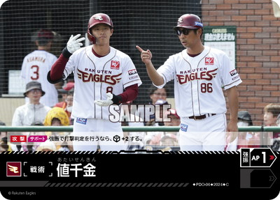 【PBP03】PDO-06 値千金【東北楽天ゴールデンイーグルス】 C | 戦術カード | ドリームオーダー専門店フルアヘッド