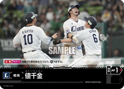 【PBP03】PDO-06 値千金【埼玉西武ライオンズ】 C | 戦術カード | ドリームオーダー専門店フルアヘッド