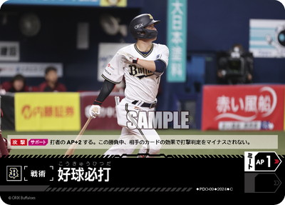 【PBP03】PDO-09 好球必打【オリックス・バファローズ】 C | 戦術カード | ドリームオーダー専門店フルアヘッド