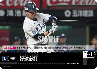 【PBP03】PDO-09 好球必打【埼玉西武ライオンズ】 C | 戦術カード | ドリームオーダー専門店フルアヘッド