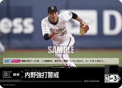 【PBP03】PDO-10 内野強打警戒【オリックス・バファローズ】 C | 戦術カード | ドリームオーダー専門店フルアヘッド