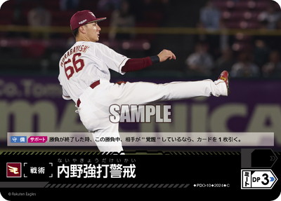 【PBP03】PDO-10 内野強打警戒【東北楽天ゴールデンイーグルス】 C | 戦術カード | ドリームオーダー専門店フルアヘッド