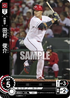 【キズ格安】【CH】CBP03-C12 田村 俊介 | キズ格安 | ドリームオーダー専門店フルアヘッド