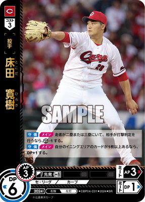 CBP04-C01 床田 寛樹 SR | セ・リーグ ブースターパック 2024 Vol.4 | ドリームオーダー専門店フルアヘッド