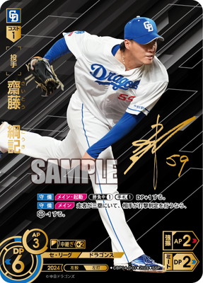 CBP04-D03 【SSP】齋藤 綱記 | セ・リーグ ブースターパック 2024 Vol.4 | ドリームオーダー買取・通販専門店【フルアヘッド】