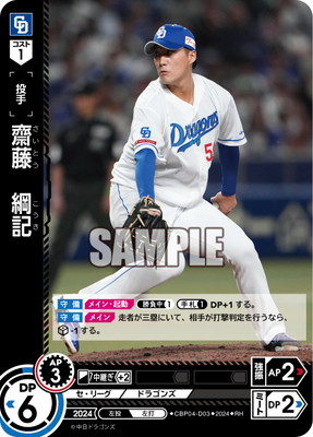 CBP04-D03 【RH】齋藤 綱記 | セ・リーグ ブースターパック 2024 Vol.4 | ドリームオーダー専門店フルアヘッド