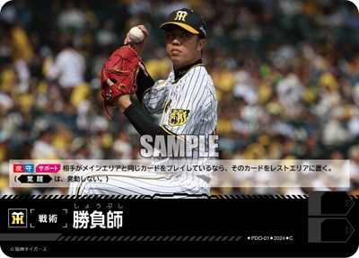 【CBP04】PDO-01 勝負師【阪神タイガース】 C | 戦術カード | ドリームオーダー専門店フルアヘッド