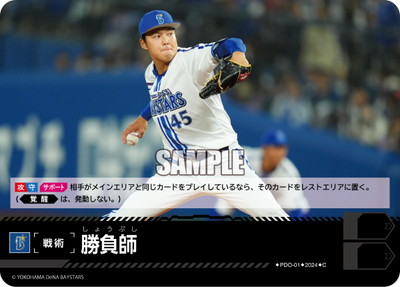 【CBP04】PDO-01 勝負師【横浜DeNAベイスターズ】 C | 戦術カード | ドリームオーダー専門店フルアヘッド