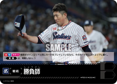 【CBP04】PDO-01 勝負師【東京ヤクルトスワローズ】 C | 戦術カード | ドリームオーダー専門店フルアヘッド