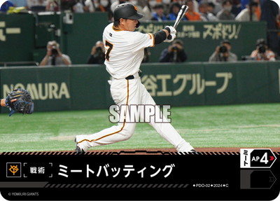 【CBP04】PDO-02 ミートバッティング【読売ジャイアンツ】 C | 戦術カード | ドリームオーダー専門店フルアヘッド