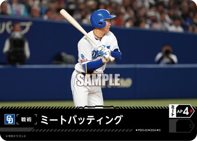 【CBP04】PDO-02 ミートバッティング【中日ドラゴンズ】 C | 戦術カード | ドリームオーダー専門店フルアヘッド