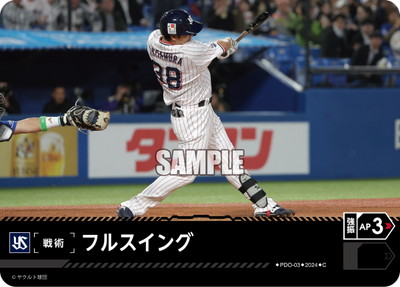 【CBP04】PDO-03 フルスイング【東京ヤクルトスワローズ】 C | 戦術カード | ドリームオーダー専門店フルアヘッド
