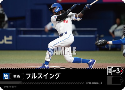 【CBP04】PDO-03 フルスイング【中日ドラゴンズ】 C | 戦術カード | ドリームオーダー専門店フルアヘッド