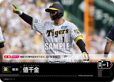 【CBP04】PDO-06 値千金【阪神タイガース】 C | 戦術カード | ドリームオーダー専門店フルアヘッド