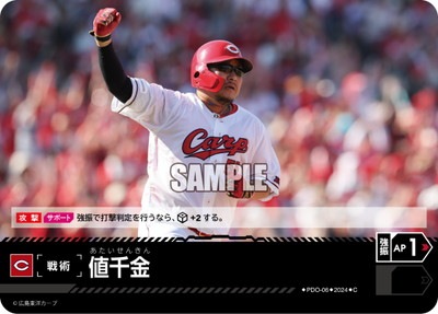 【CBP04】PDO-06 値千金【広島東洋カープ】 C | 戦術カード | ドリームオーダー専門店フルアヘッド