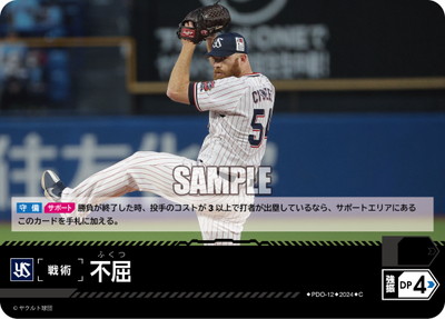 【CBP04】PDO-12 不屈【東京ヤクルトスワローズ】 C | 戦術カード | ドリームオーダー専門店フルアヘッド