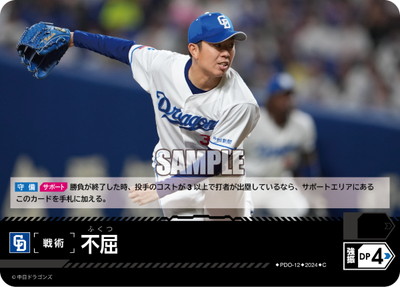 【CBP04】PDO-12 不屈【中日ドラゴンズ】 C | 戦術カード | ドリームオーダー専門店フルアヘッド